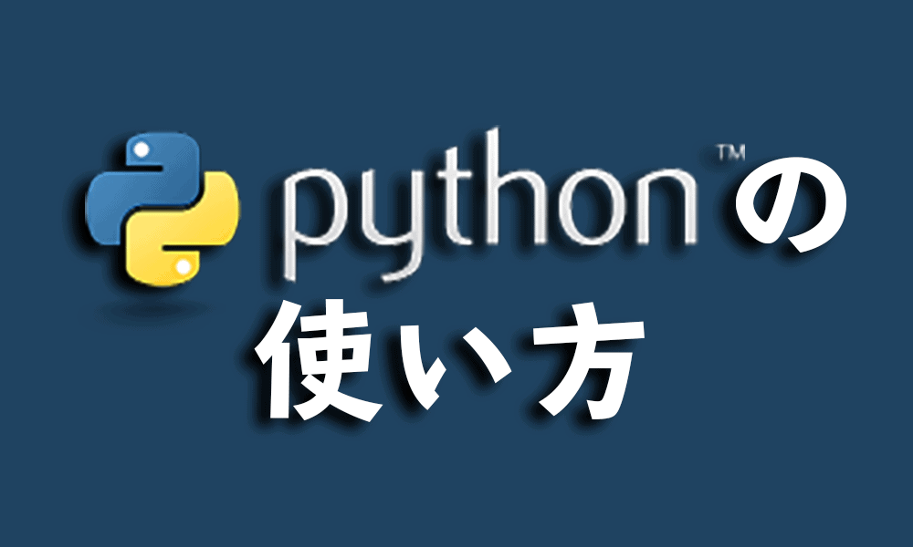 【2020年最新版】Pythonのインストール方法と使い方！ | やとらぼ