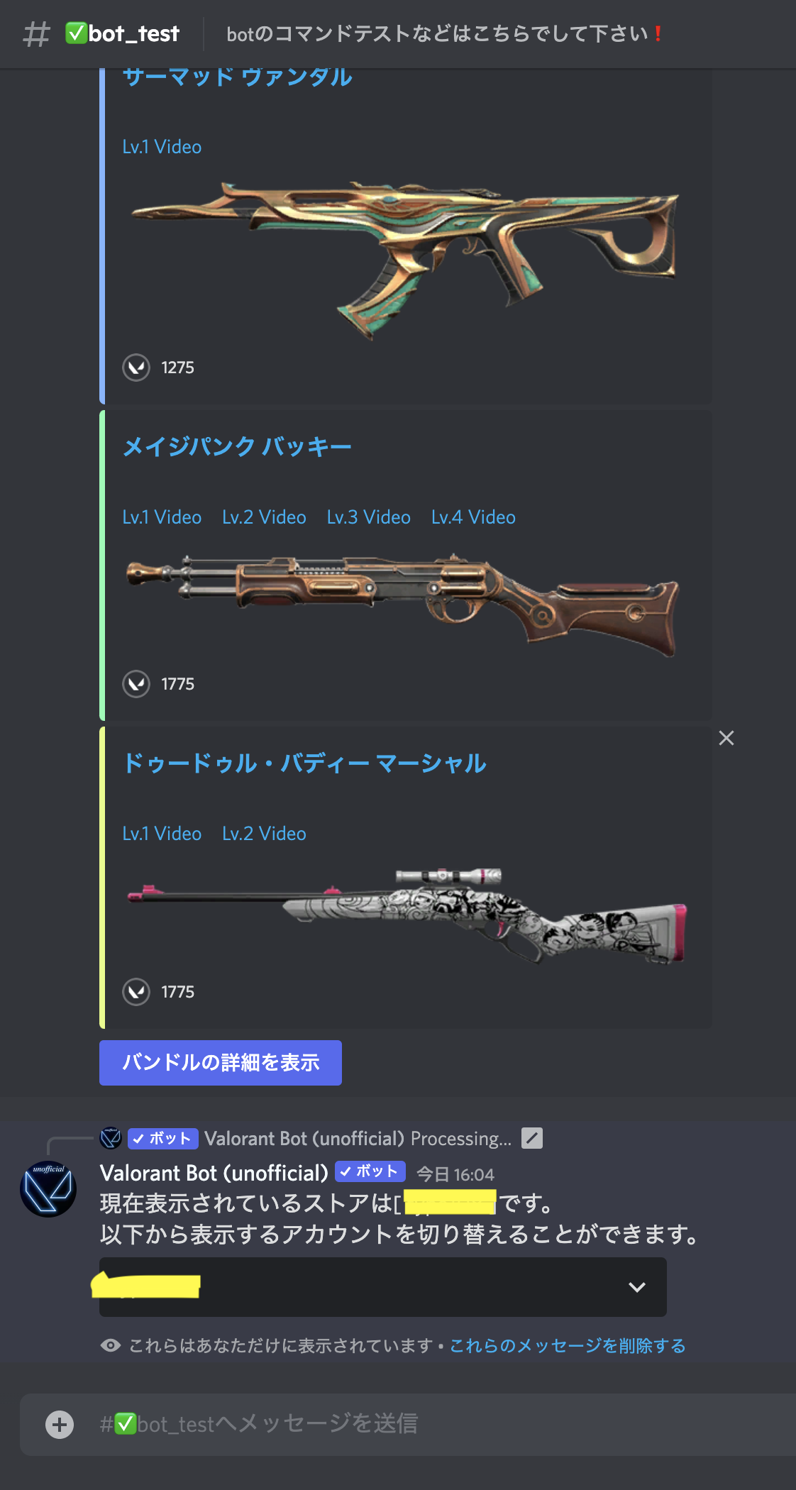 Valorantのストア確認Discord botを徹底的に比較してみた | やとらぼ